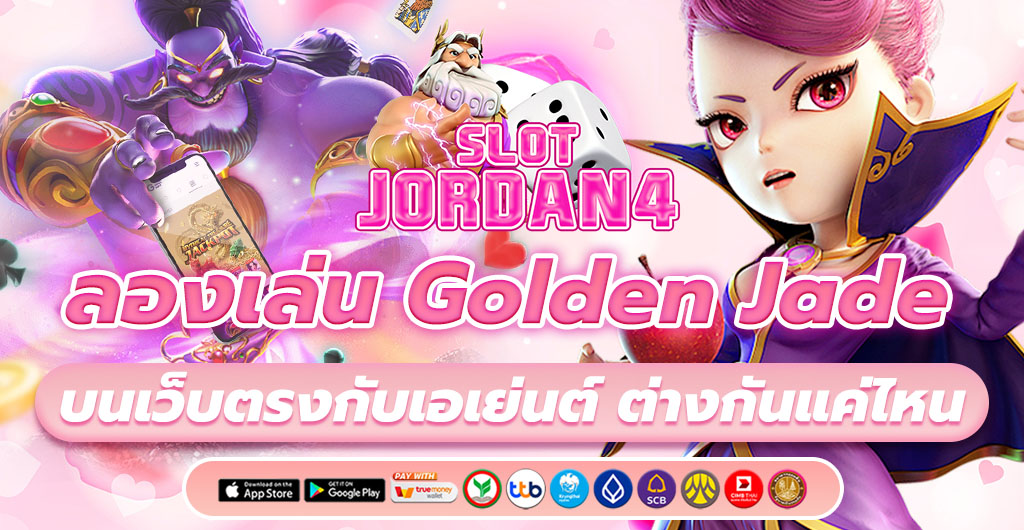 ลองเล่น Golden Jade บน เว็บสล็อตแท้ กับเอเย่นต์ ต่างกันแค่ไหน